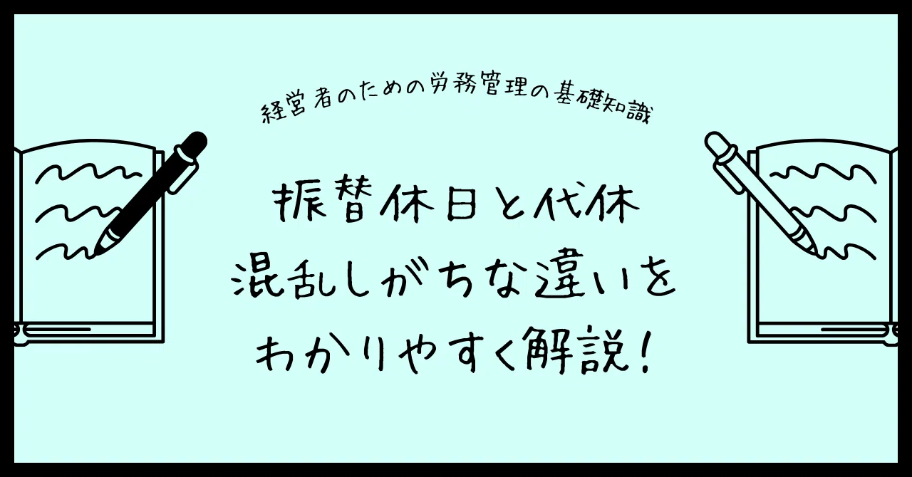 振替休日と代休、混乱しがちな違いをわかりやすく解説！｜M&T＠社労士