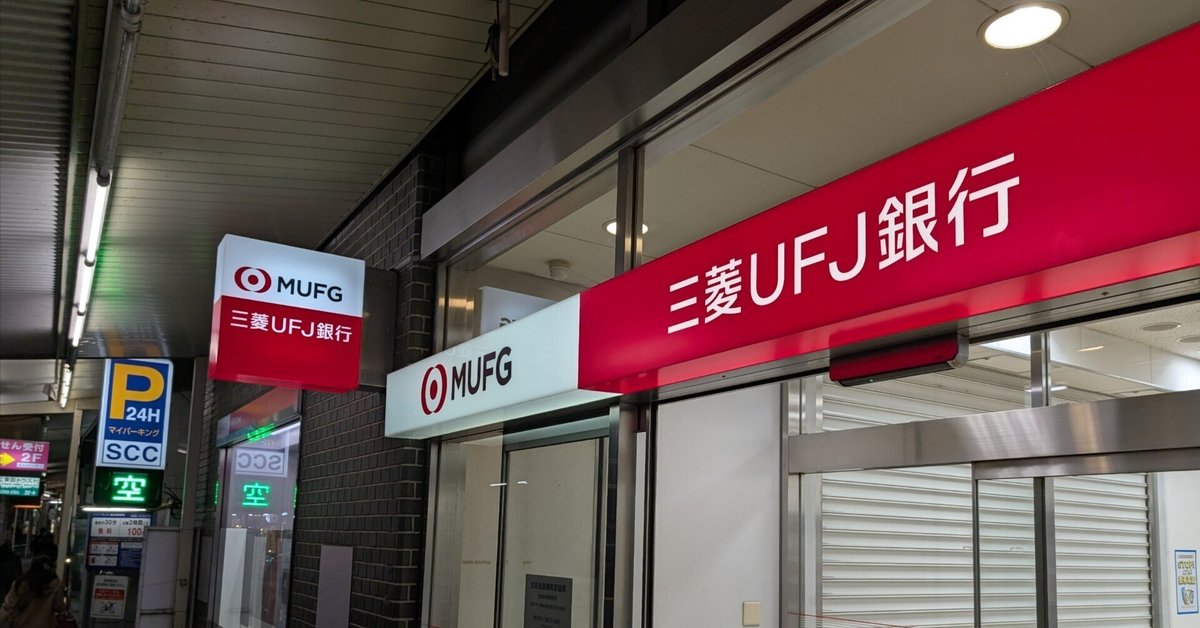 昨今の三菱UFJ銀行の報道を見て感じること｜八重洲リーマン