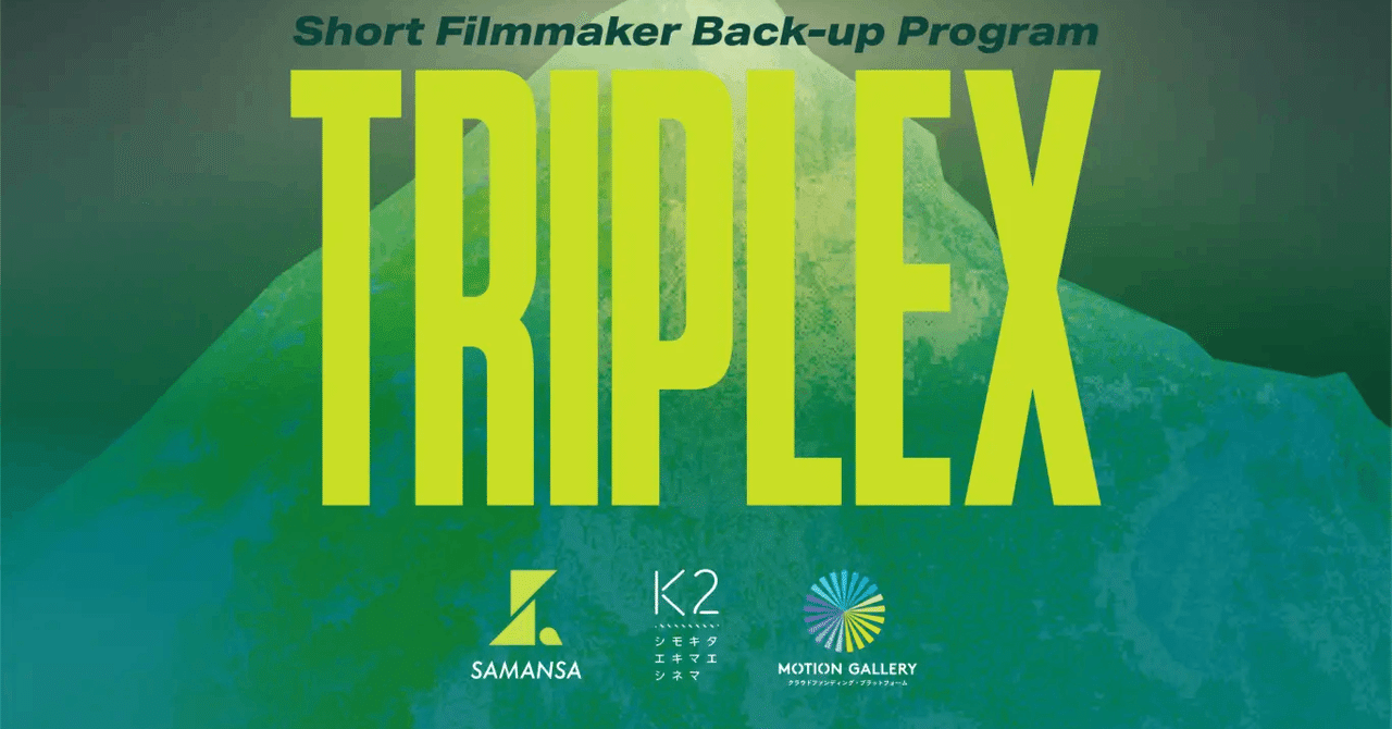 SAMANSA、MOTION GALLERY、K2によるショート映画制作支援プログラム「TRIPLEX」｜モリジュンヤ