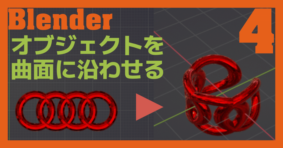[4]Blender オブジェクトを曲面に沿わせる｜Tamo Lab.