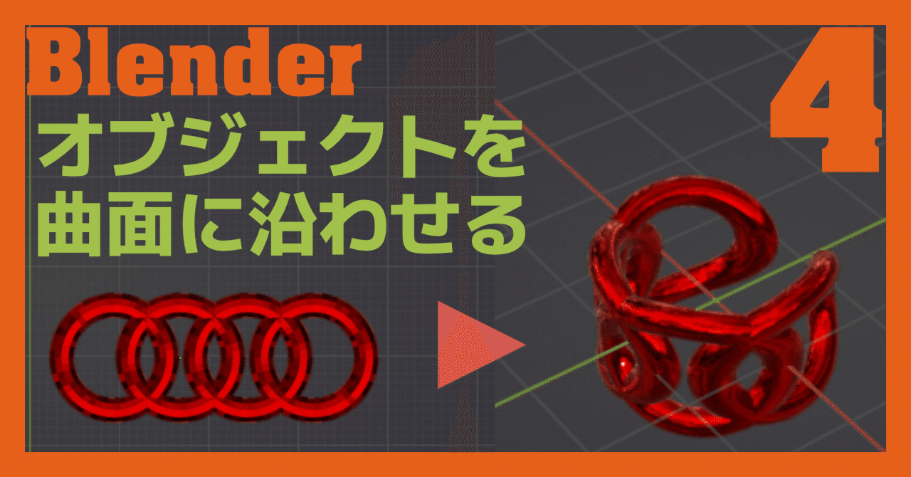 [4]Blender オブジェクトを曲面に沿わせる｜Tamo Lab.