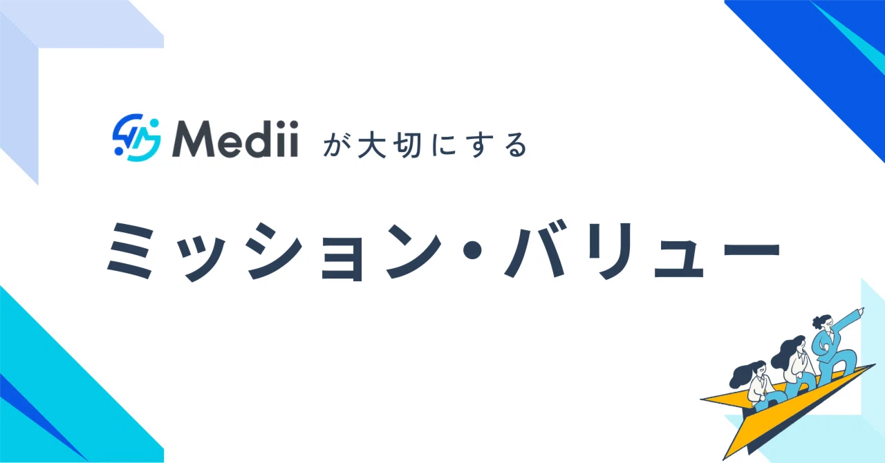 Mediiのミッションとバリューのすべてを公開！社会にインパクトを与えるチームになるには？｜Medii