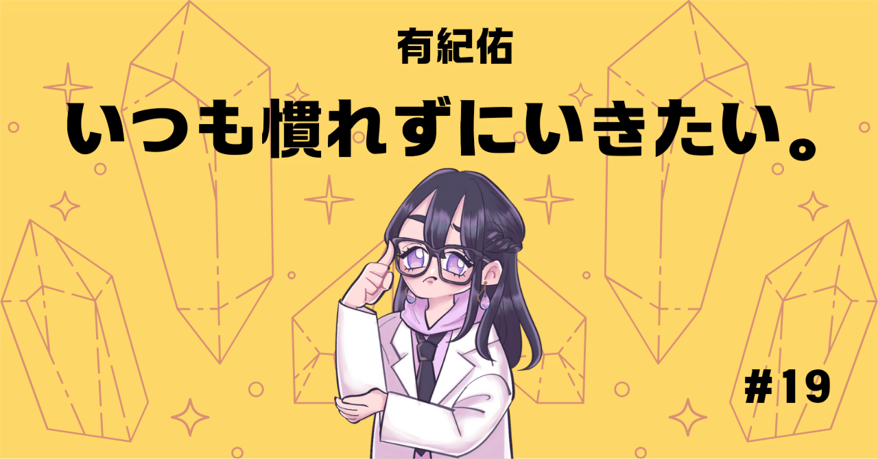 いつも慣れずにいきたい。｜有紀佑 YukiYu