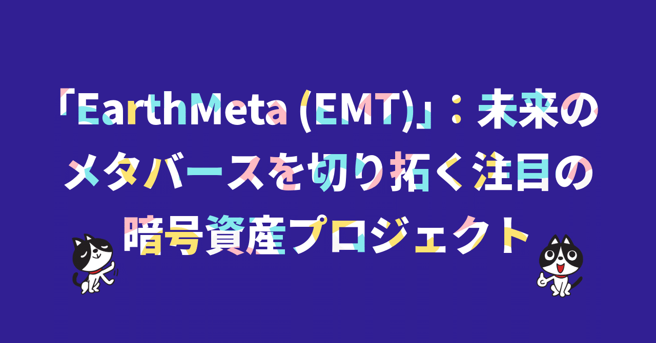 「EarthMeta (EMT)」：未来のメタバースを切り拓く注目の暗号資産プロジェクト｜禅 現代_8000