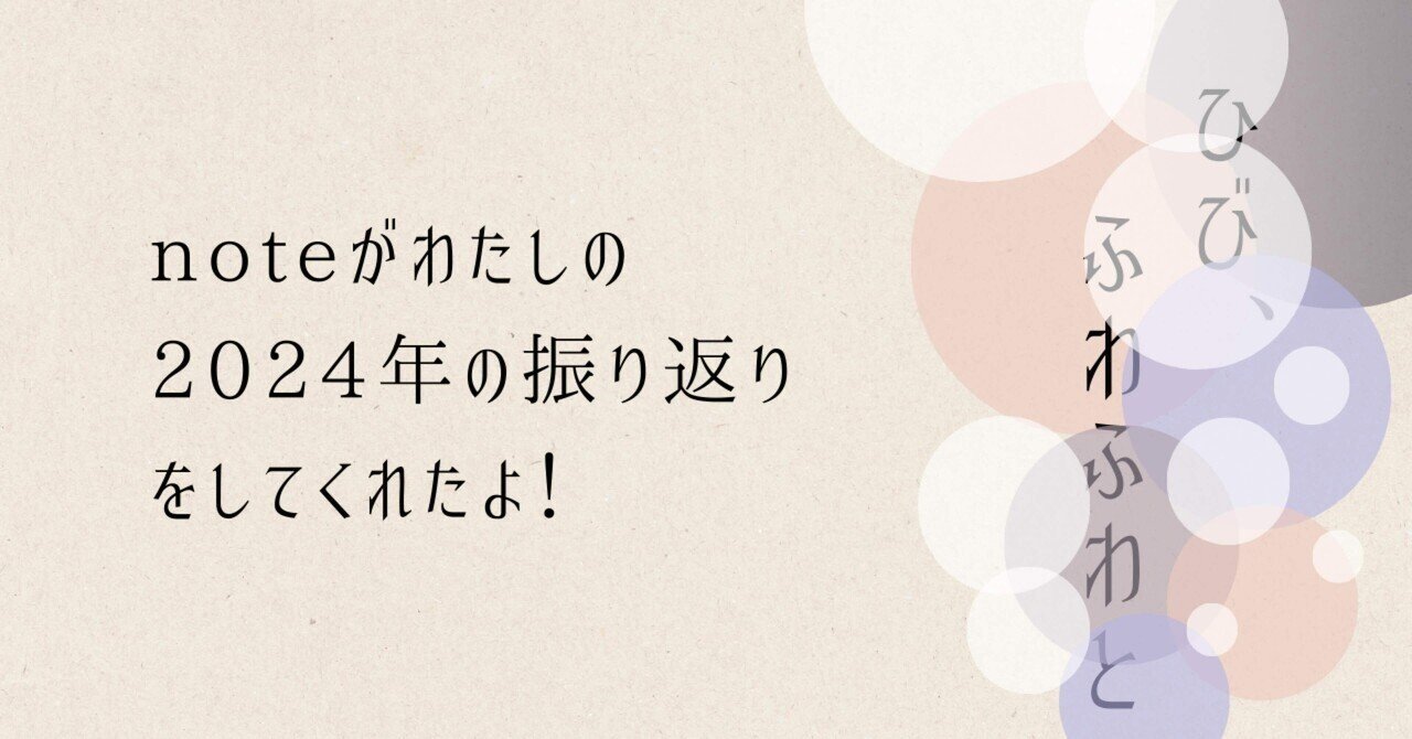 2024年のnoteの振り返り、noteがしてくれた。｜natsu｜1日1500字書く人