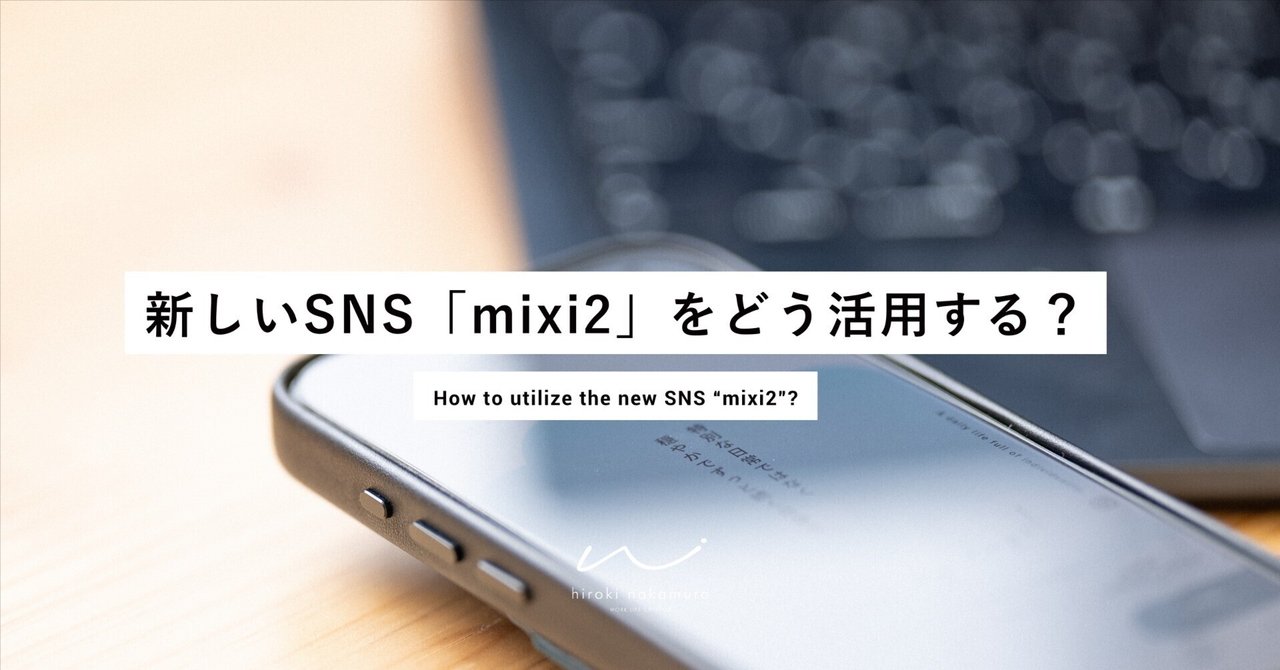 新しいSNS「mixi2」をどう活用する？｜nakamura hiroki / クリエイティブディレクター