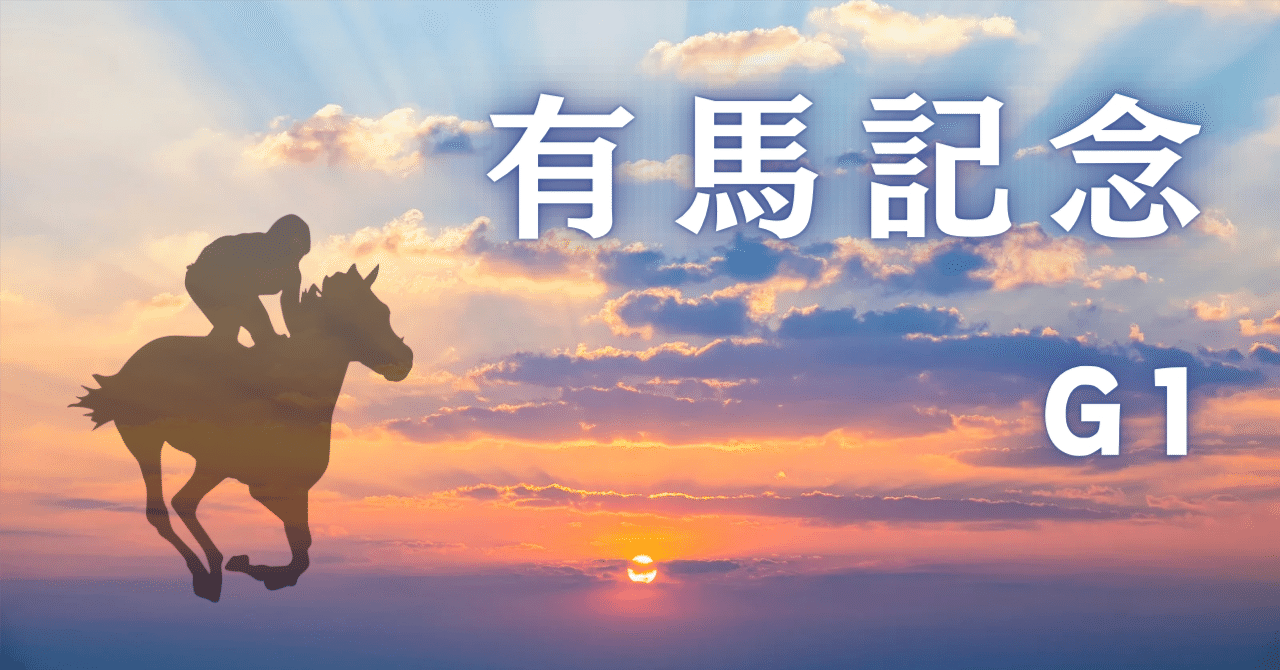 有馬記念(G1)｜ts126