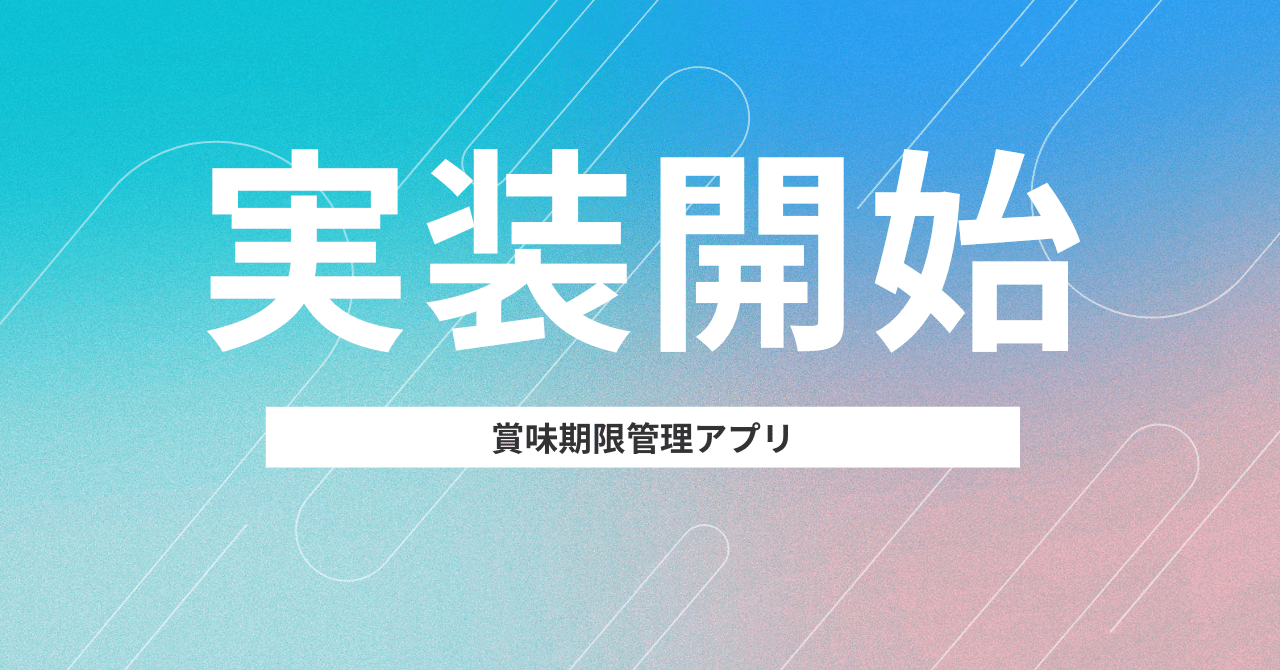 実装開始｜naoki-su