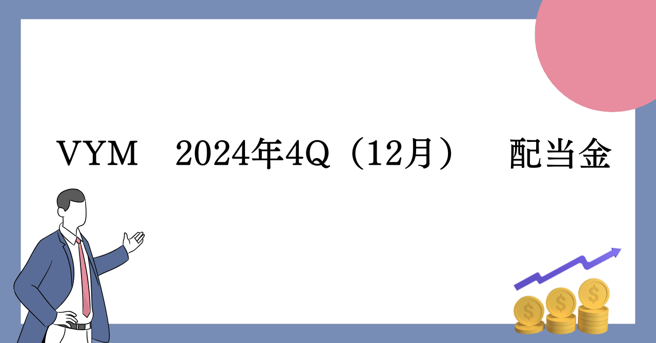 VYM 2024年4Q（12月） 配当金｜ゆうちん