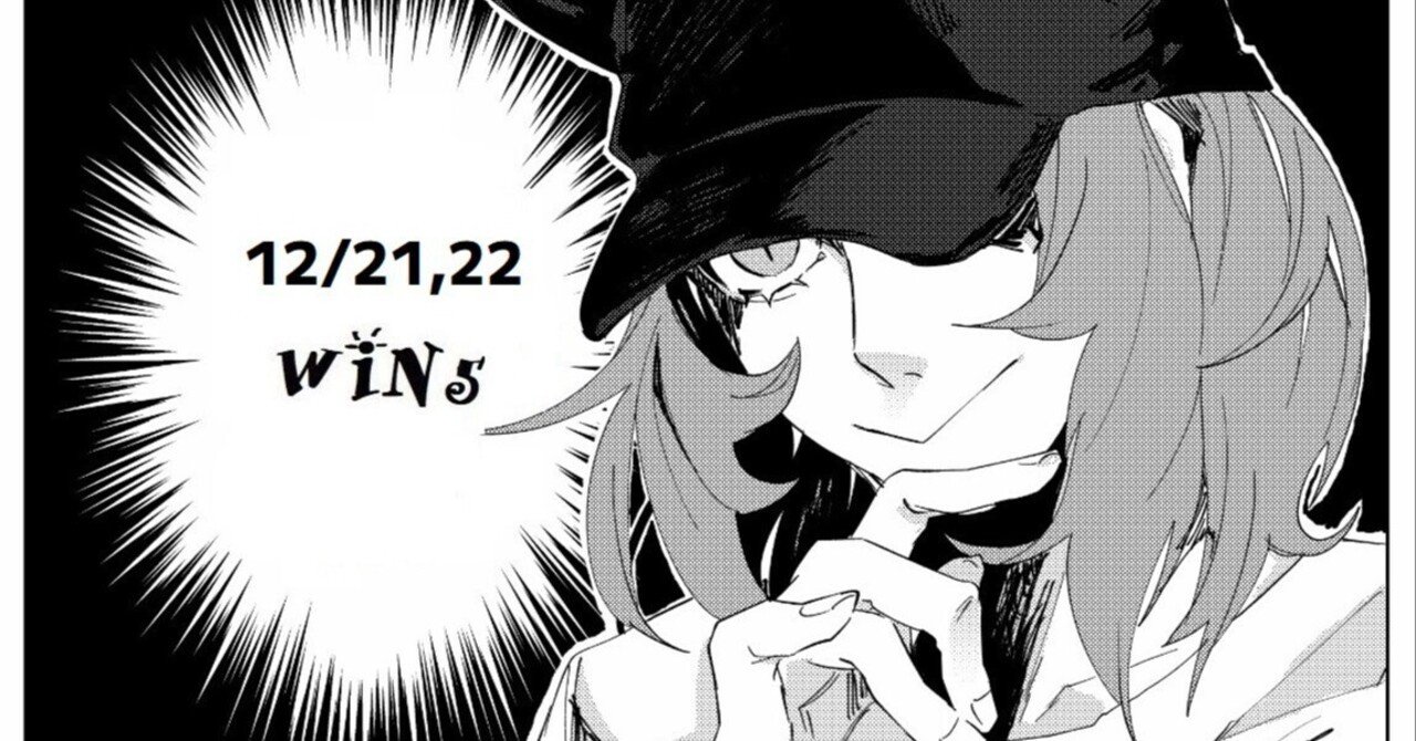 12/21,22 WIN5｜ゆうな
