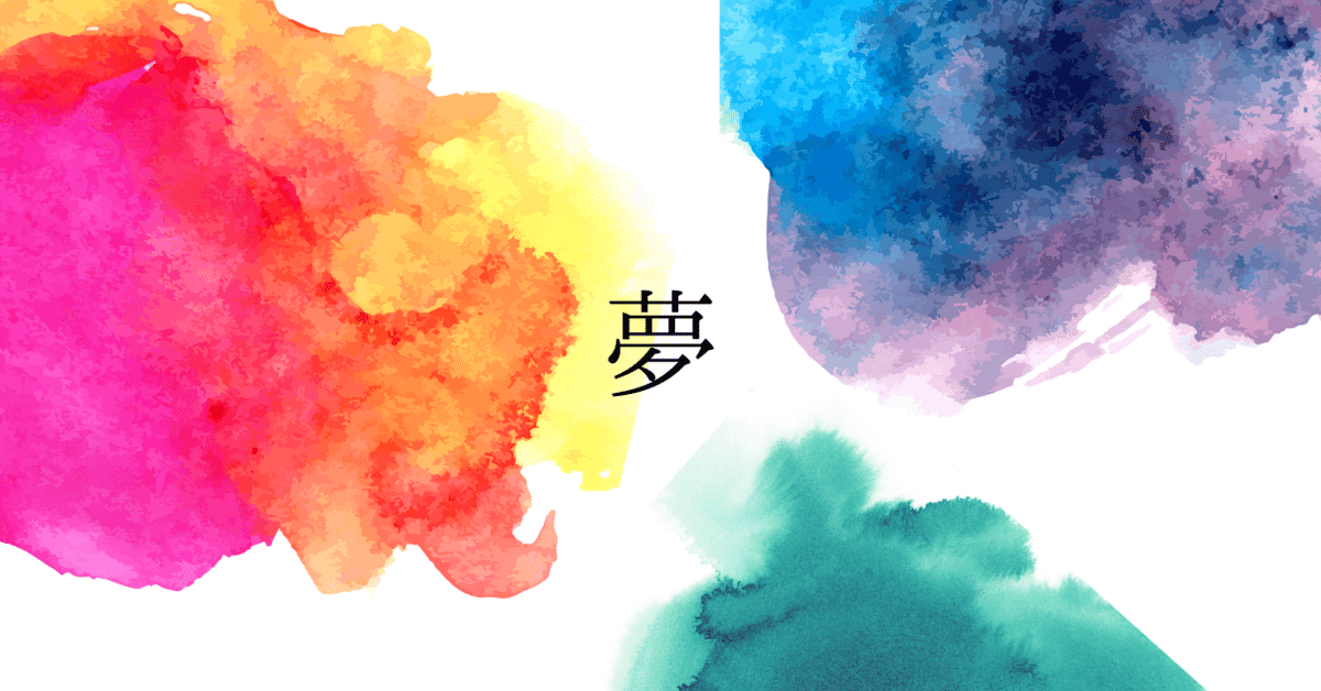 【詩】夢｜小鳥遊 ゆに (Yuni Takanashi)