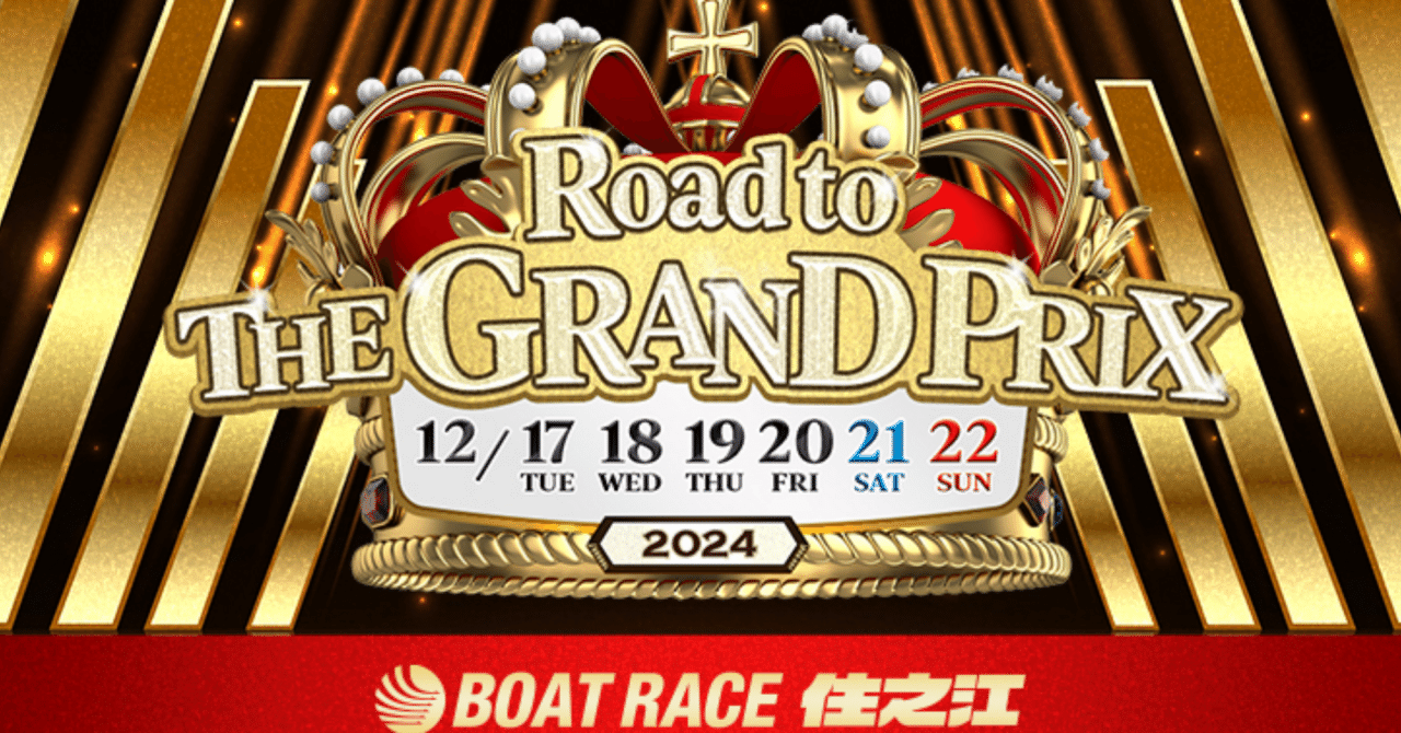 12/21（土）⭐️第39回グランプリ&グランプリシリーズ8R〜12R【5レース4点予想】｜プロ舟券師＠BOATRACE