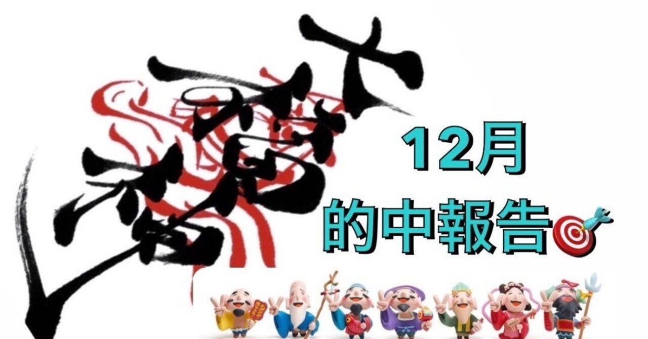 1224的中報告🎯💥大村11万舟・一撃5万舟、2万舟・鳴門万舟的中🎯💥｜🏵七福神🏵【競艇予想】