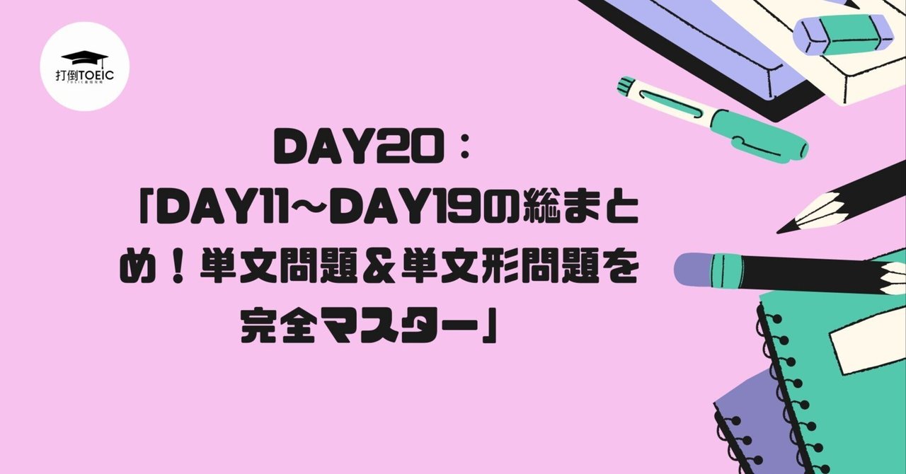 【TOEICで700点超えるなら】DAY20：「DAY11〜DAY19の総まとめ！単文問題＆単文形問題を完全マスター」｜「TOEIC最短攻略 打TOEIC」