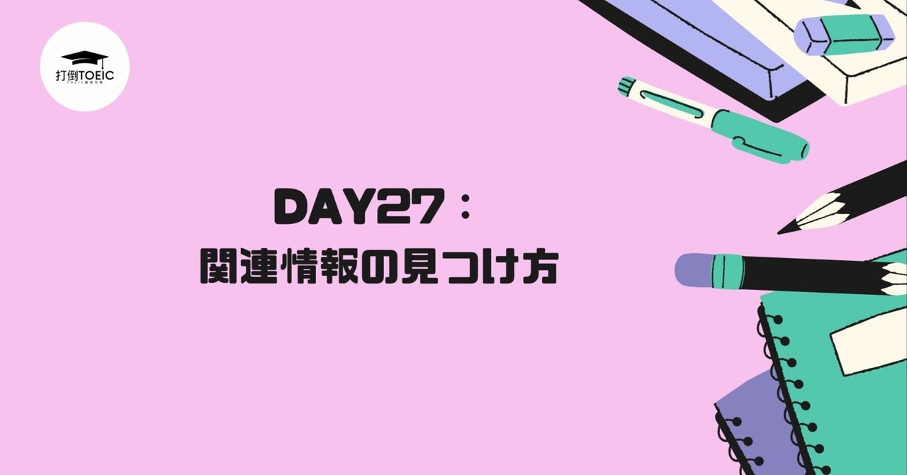 【TOEICで700点超えるなら】DAY27：関連情報の見つけ方｜「TOEIC最短攻略 打TOEIC」