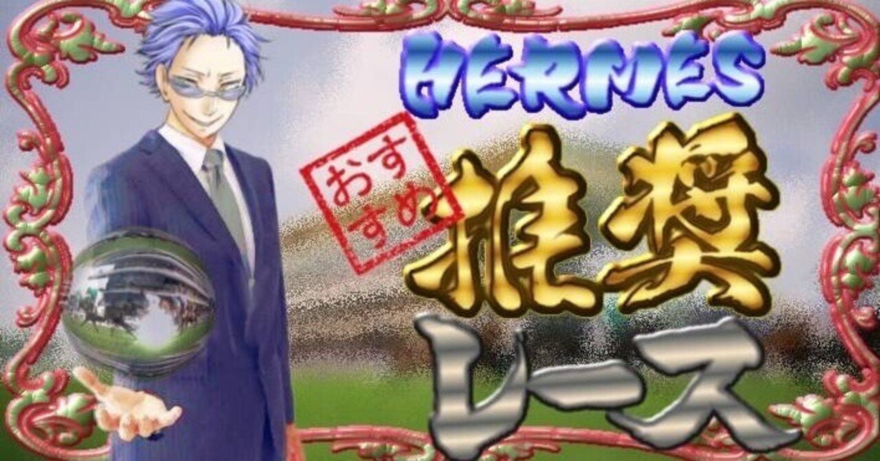 京都12R 16:10 芝1800m(右 外 D)｜HERMES