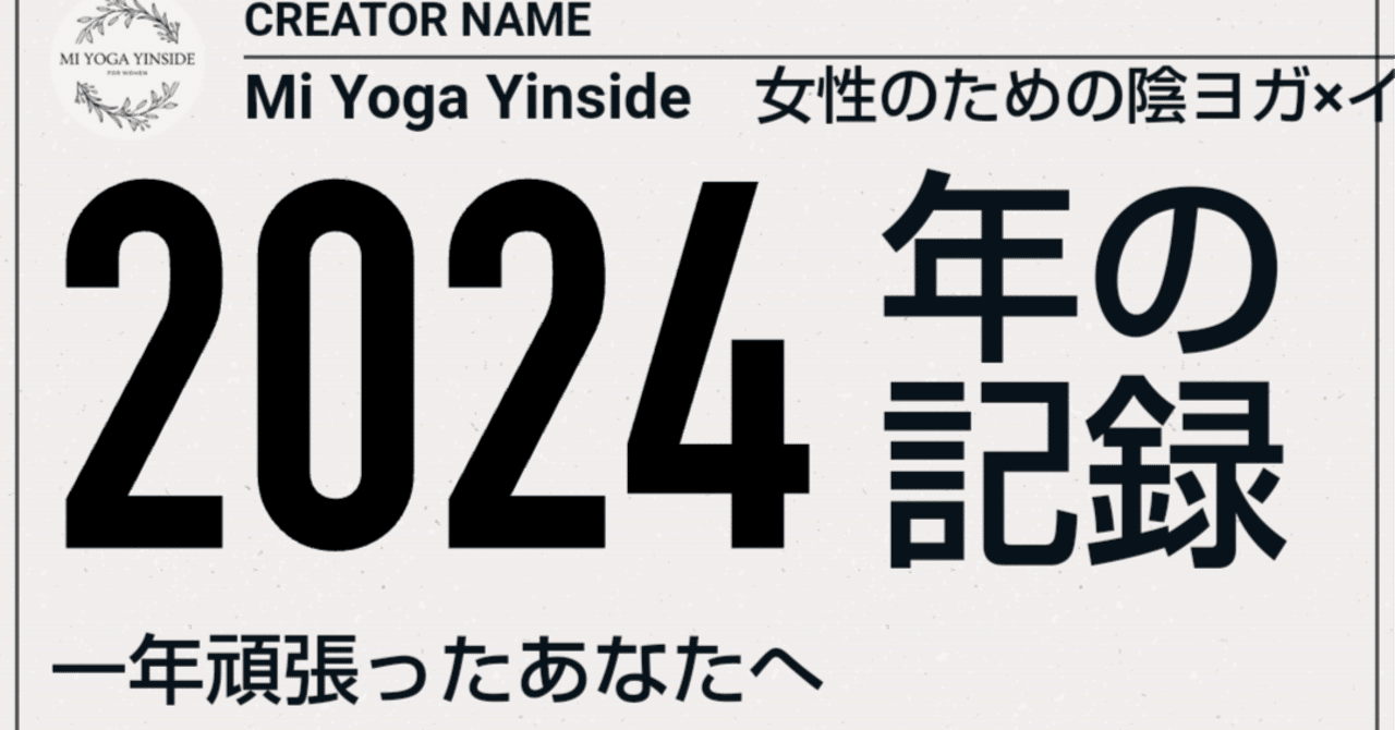 2024年の記録(に乗っかってみる)｜Mi Yoga Yinside 女性のための陰ヨガ×インドの伝統ヨガ×アーユルヴェーダ