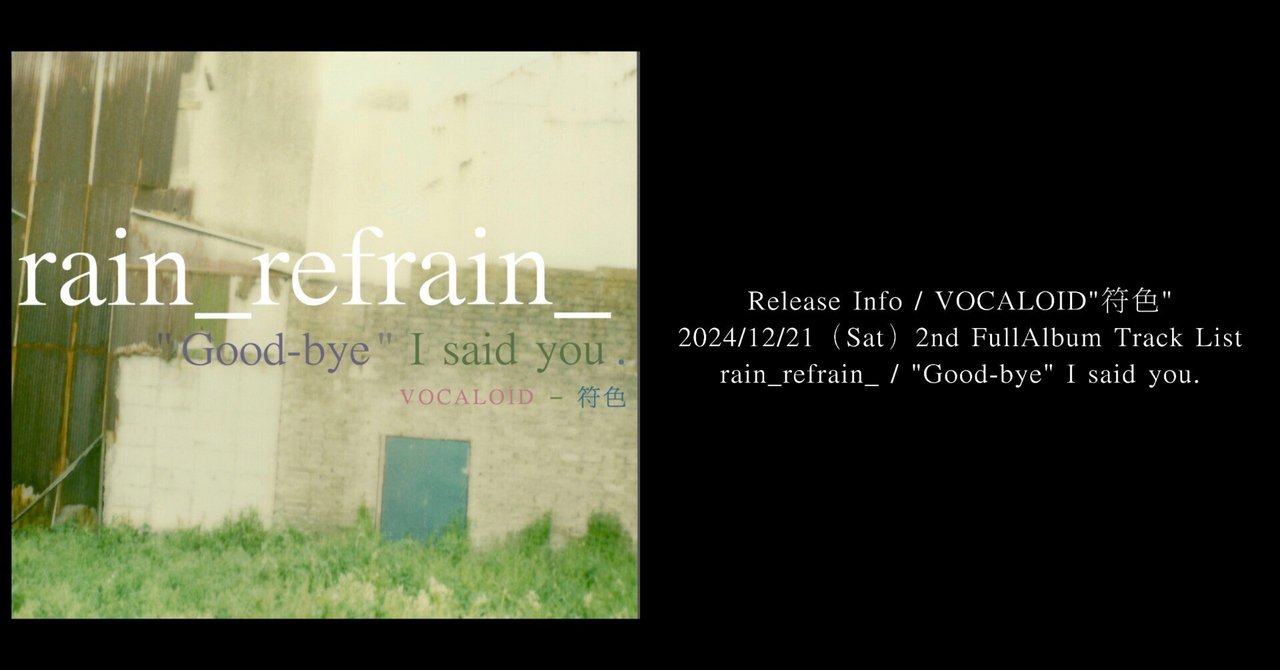 【Release】rain_refrain_ / "Good-bye" I said you. / feat.符色｜rain_refrain_