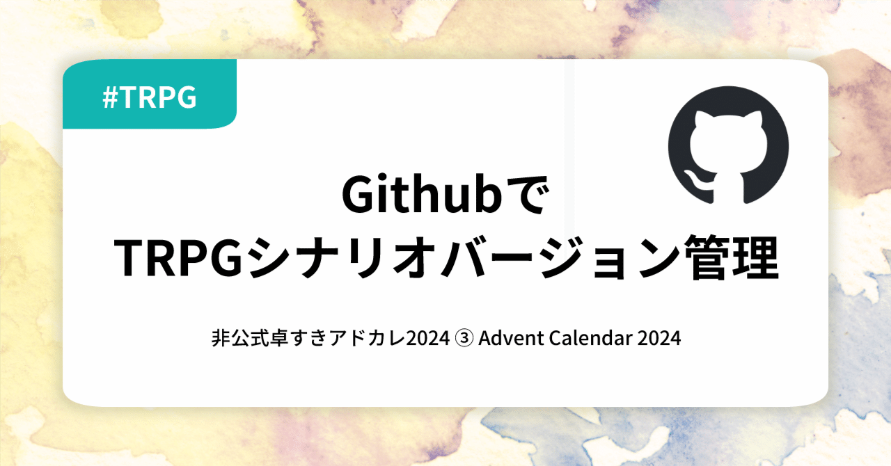 GithubでTRPGシナリオバージョン管理｜入須間