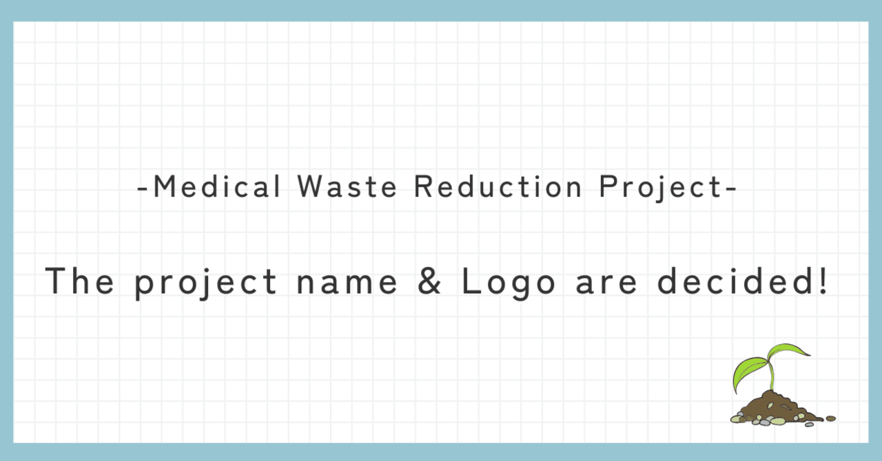 【Medical Waste Reduction Project 】The project name & Logo are decided ...