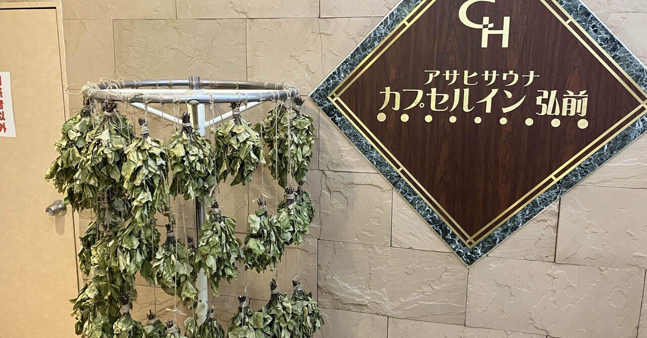 東北も負けていない！東北が誇るサウナ6選 Part1｜ume_sendai