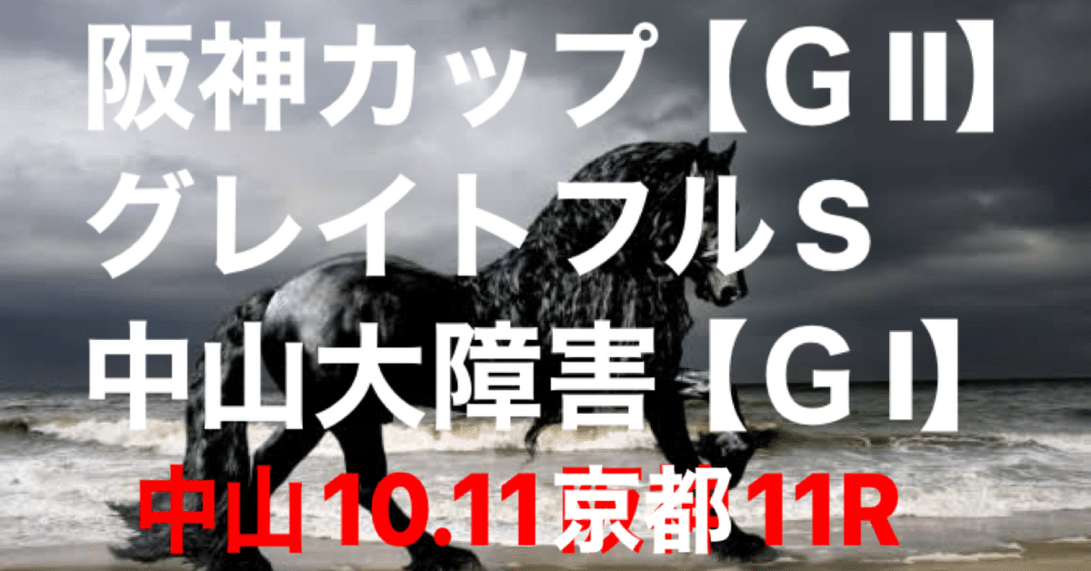 阪神カップ【GII】グレイトフルS中山大障害【GI】中山10.11R京都11R計3鞍勝負！｜パドック師匠【PD master】公式🌐