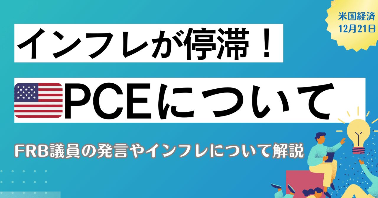 PCEコアデフレータは予想以上の結果！インフレについてのFRBの発言等｜kuga：米国株・日本株などに関する情報提供