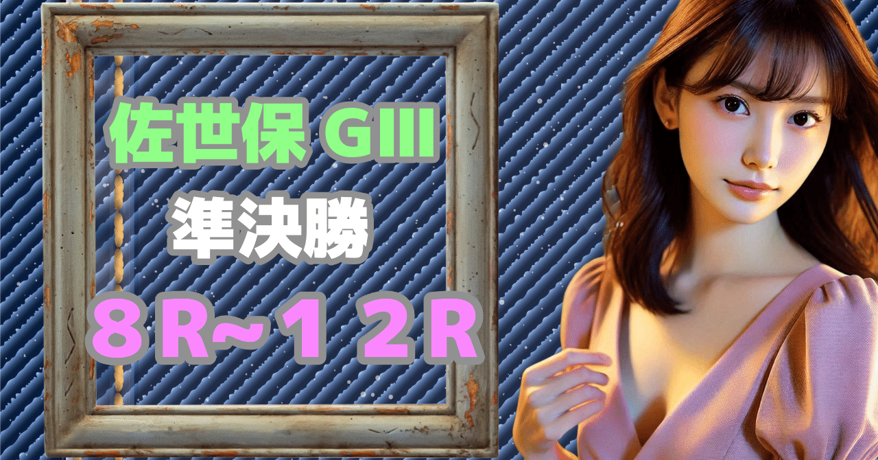 💧LOSE💧12/21(土)佐世保競輪GⅢ・準決勝【8～12R】☆厳選レース5本 ※第7R無料｜ちゅにこ