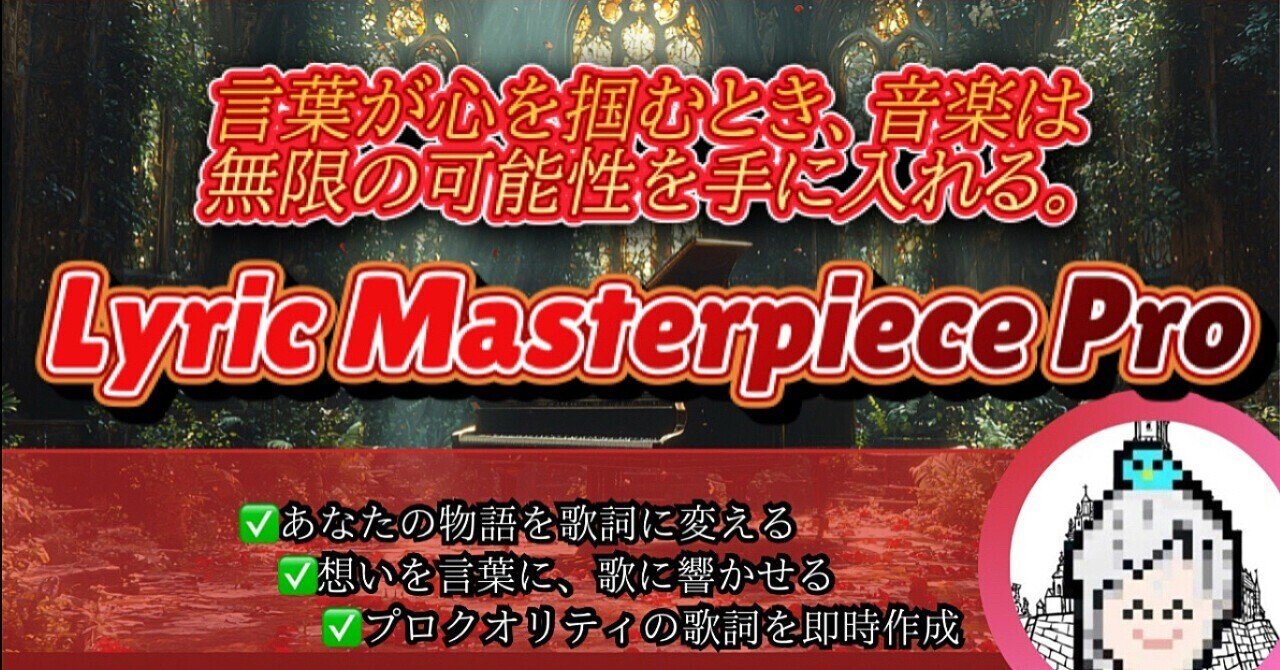 【SunoAI】プロ品質の歌詞を瞬時に作成するGPT Lyric！Masterpiece Proの魅力と活用法｜副業オタクちゃんねる@フォロバ100