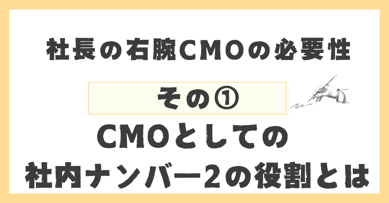 社長の右腕CMOの必要性 | その① 社内ナンバー2の役割とは｜Tak@外資流マーケティング