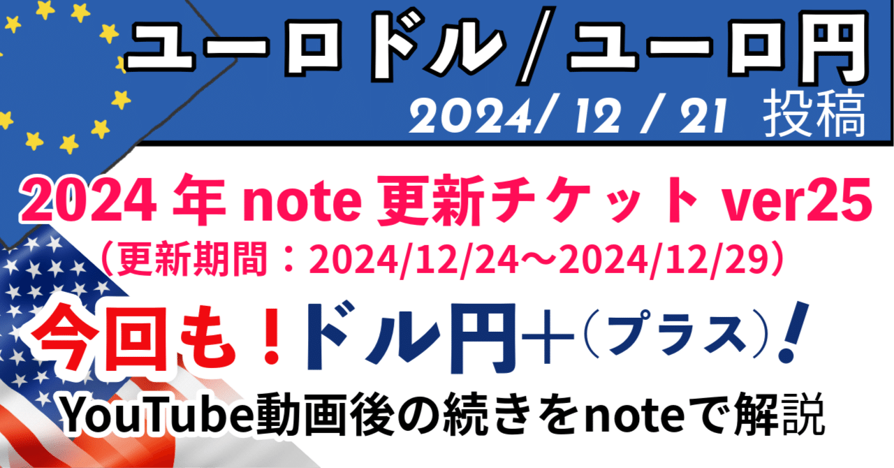 FX ドル円・ユーロドル・ユーロ円 note 2024年 更新チケットver25｜ちりつも戦略部屋 THE note