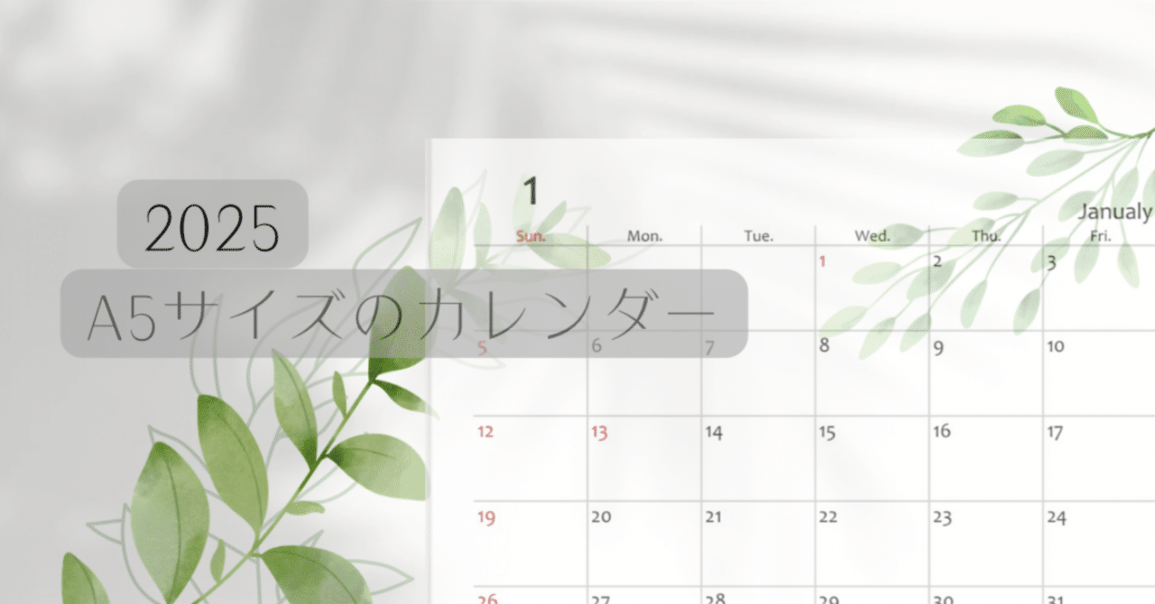 【フリーダウンロード】2025 A5サイズの卓上カレンダー｜saki_note