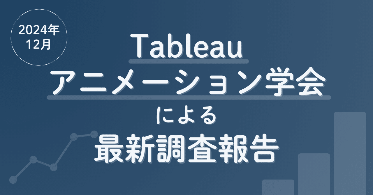 Tableauアニメーション学会による最新調査報告（2024年12月）｜Hideaki Yamamoto / Chasoso