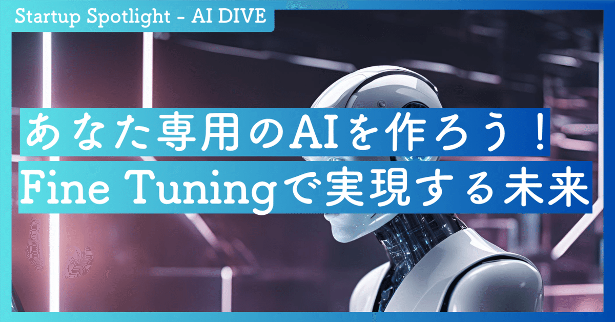 Fine Tuning - あなた専用のAIを作ろう！｜SecondWave