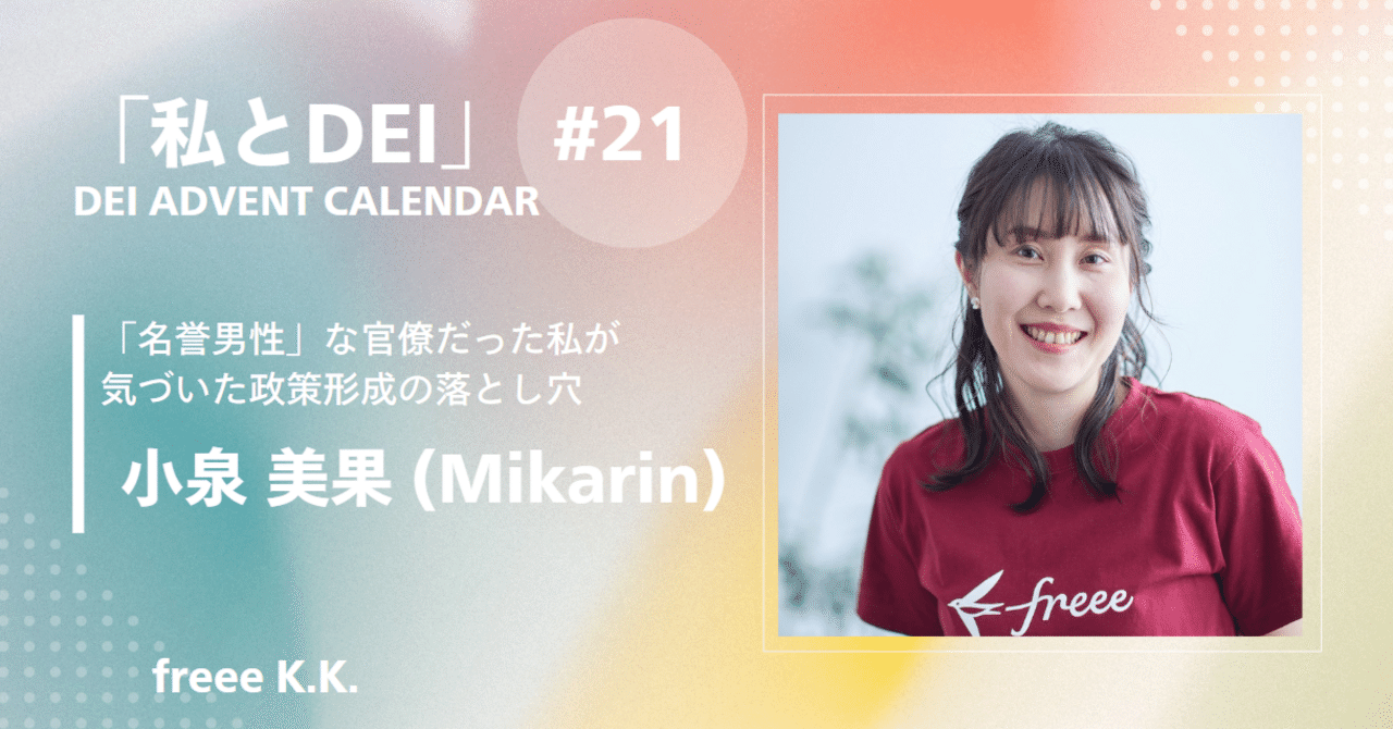 「名誉男性」な官僚だった私が気づいた政策形成の落とし穴｜freee公式note