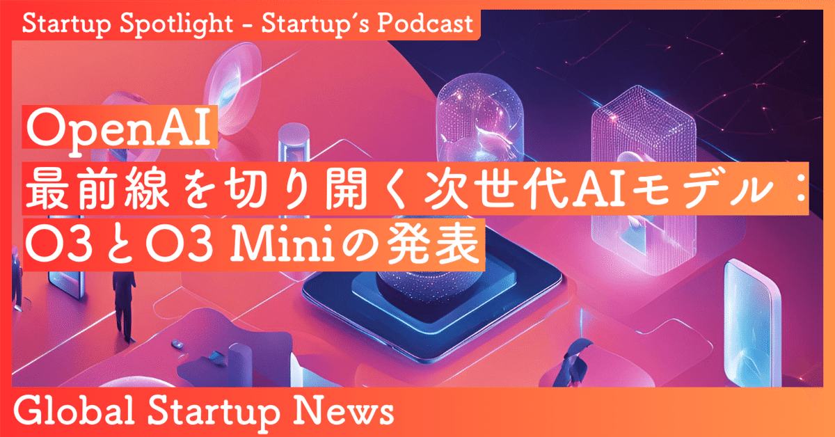 OpenAI - 最前線を切り開く次世代AIモデルO3とO3 Miniの発表｜SecondWave