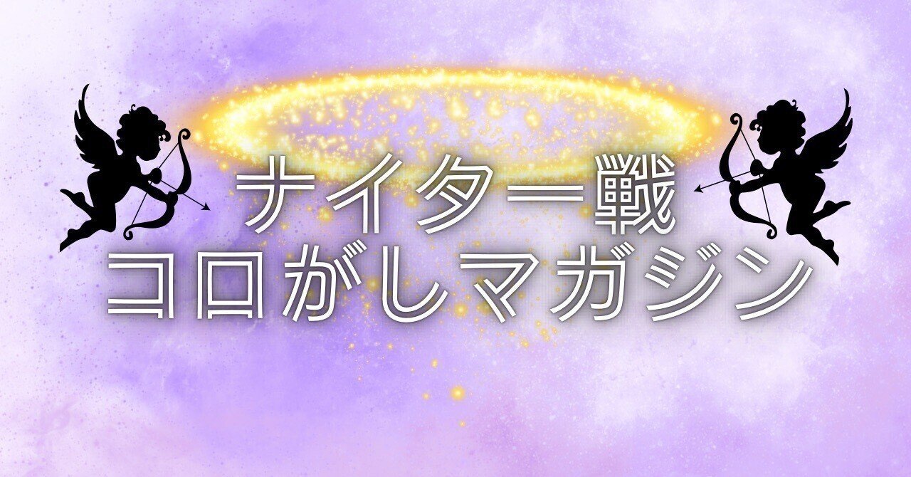 ⭐️ナイター⭐️コロがしマガジン専用記事💕｜サラ🌟 競艇予想💃勝利の女神