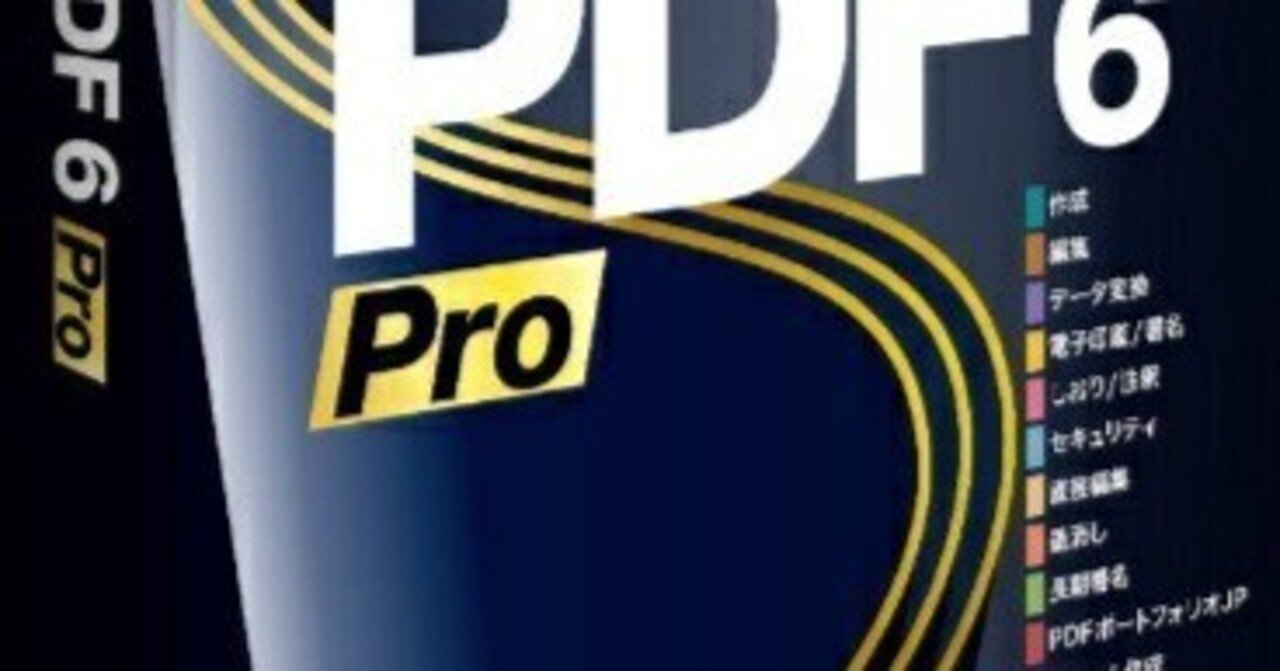 大幅アップデート！『JUST PDF 6 Pro』でこの秋の業務効率を劇的改善｜割引速報 ️SALEレビュー