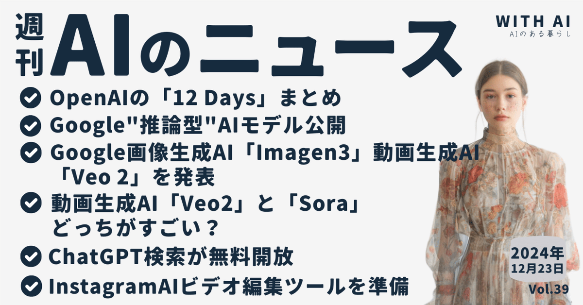 OpenAIの「12 Days」まとめ/Google"推論型"AIモデル公開/Google画像生成AI「Imagen3」動画生成AI「Veo 2」を発表/動画生成AI「Veo2」と「Sora ...