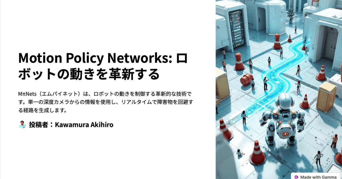 論文解説：「Motion Policy Networks」/未知の環境でロボットが障害物を避けながらスムーズに動くための新しい方法/NVIDIA｜Kawamura Akihiro