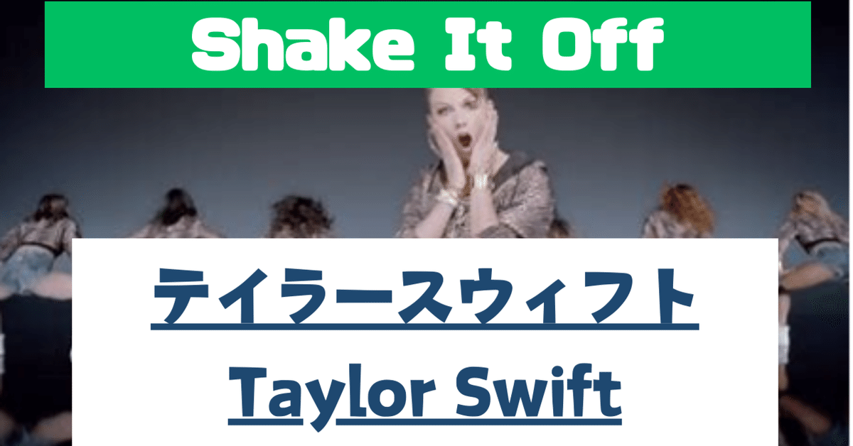 Taylor Swift「Shake It Off」歌詞、日本語訳徹底解説！【リクエスト募集中】｜りりっくす＠洋楽歌詞解説