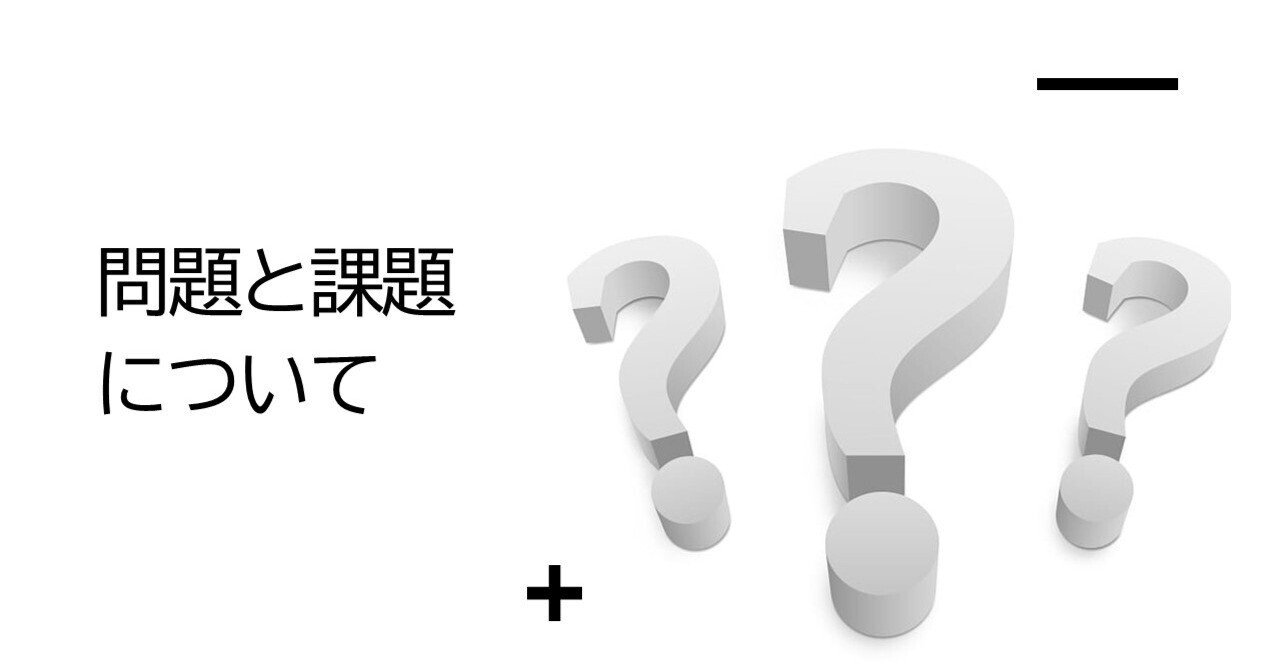 「問題」と「課題」について｜t.tatsu