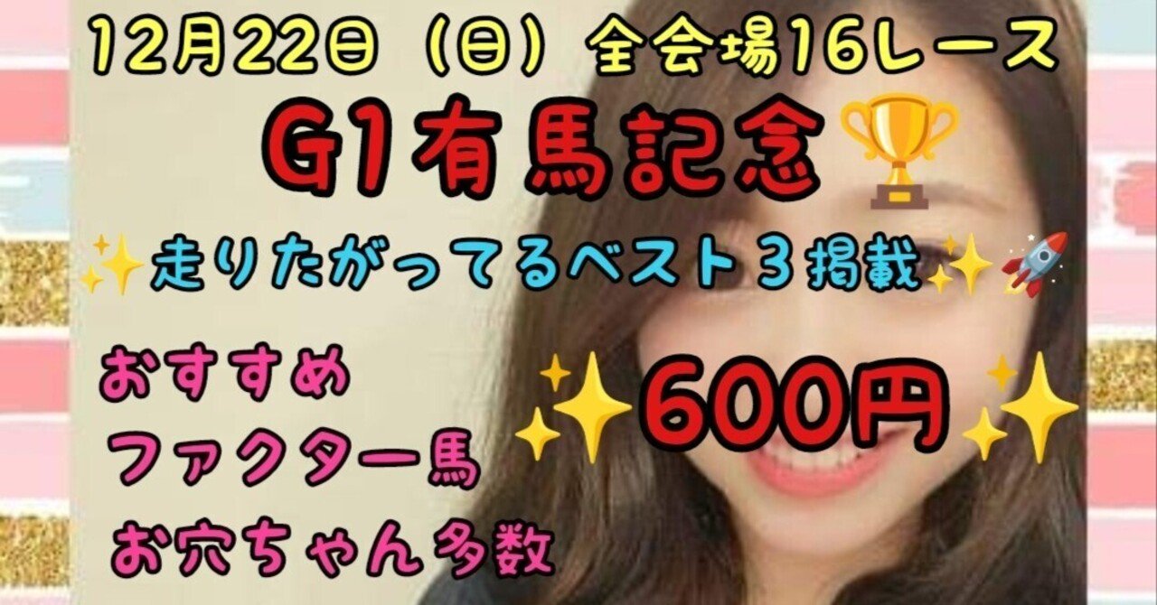 数量限定早割り‼️12月22日(日)全会場16レース分🏇g1有馬記念🏆 美味しい穴馬多数 よゆーすけ的買えるファクターがこの馬にはある👁️👨