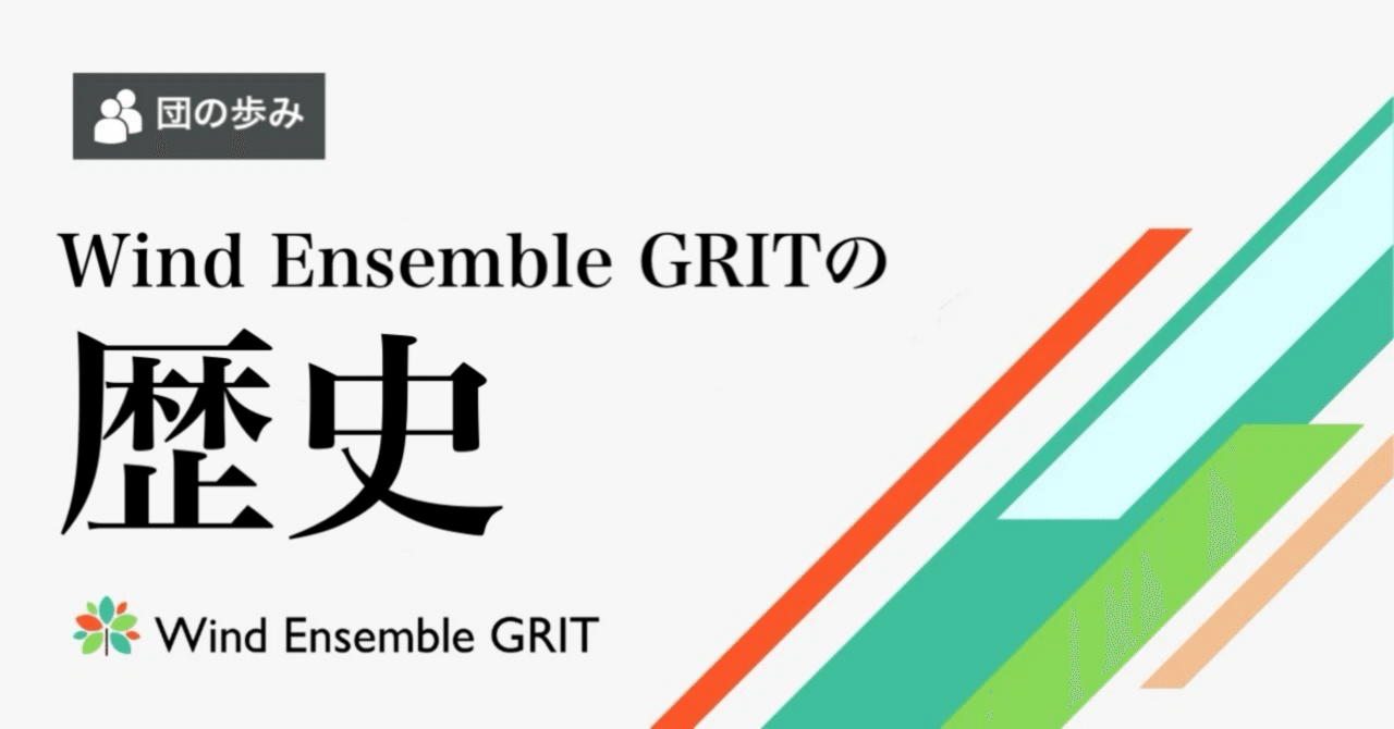 【団の歩み】Wind Ensemble GRITの歴史｜Wind Ensemble GRIT