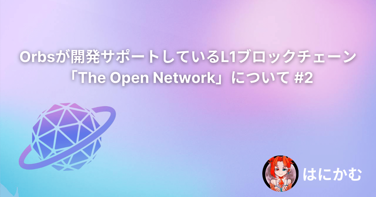 Orbsが開発サポートしているL1ブロックチェーン「The Open Network」について #2｜Orbsアンバサダー
