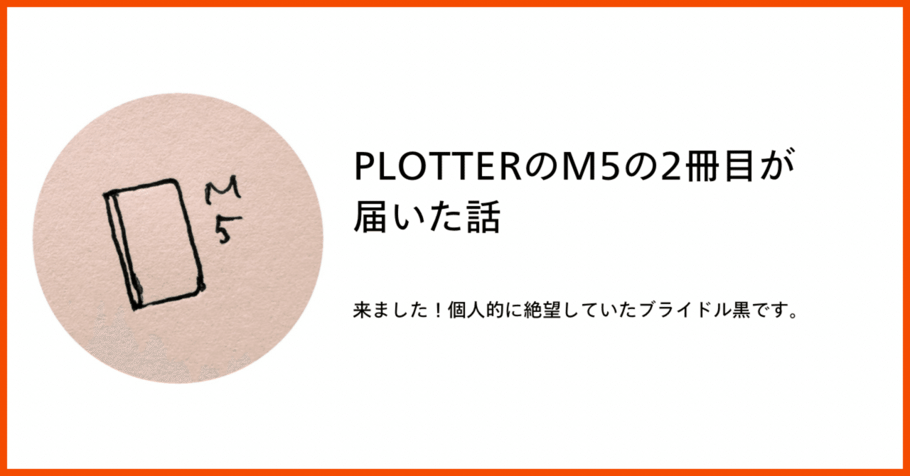 plotterのM5の2冊目が届いた話｜ガラ