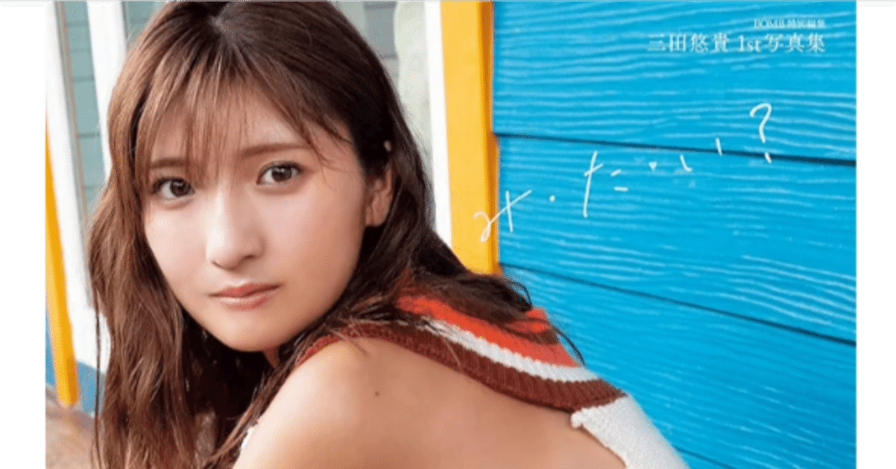 グラビアアイドル推し活日記（59）㊗️三田悠貴1st写真集「み・た・い？」発売イベント｜ryokichi
