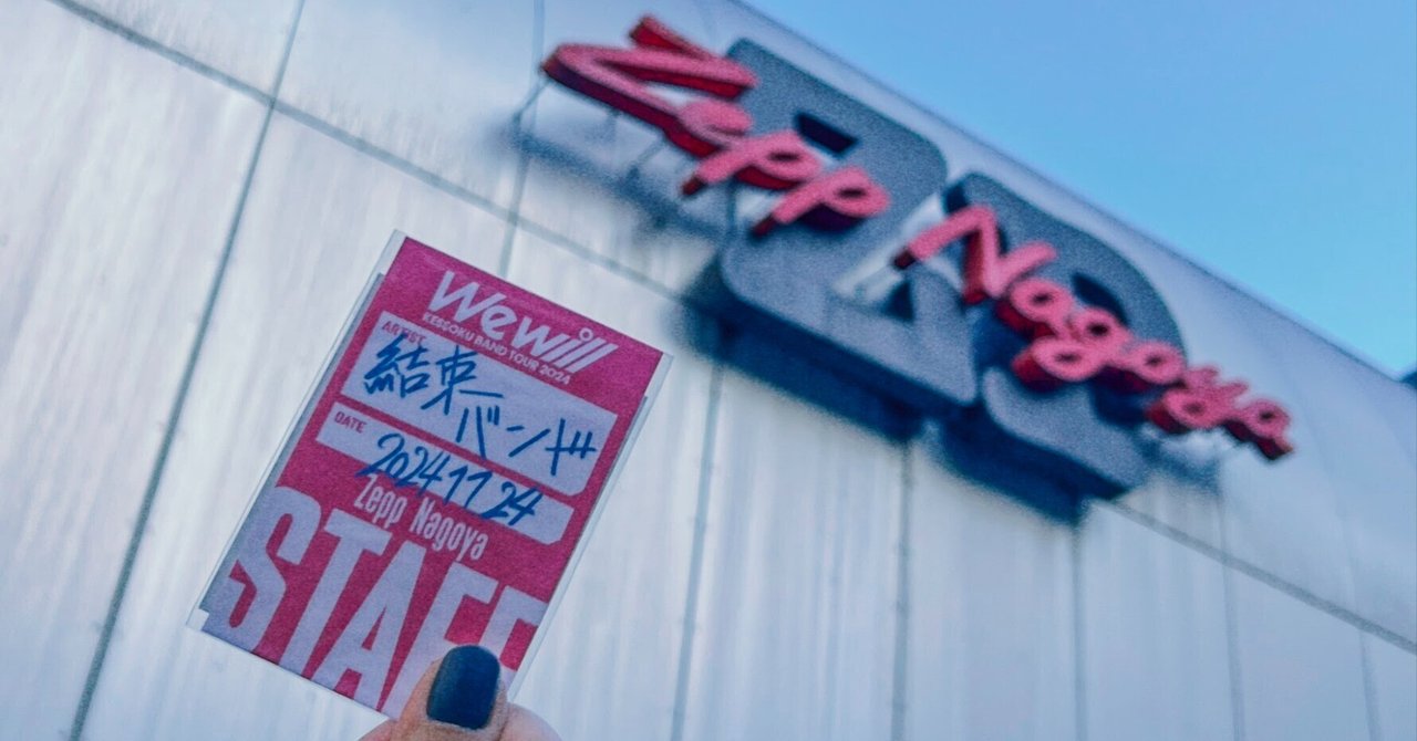 リセール前日当選！結束バンド ZEPP TOUR 2024 “We will”ZeppNagoya｜Sora_ly