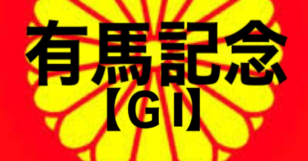 中山11R有馬記念【GI】｜パドック師匠【PD master】公式🌐