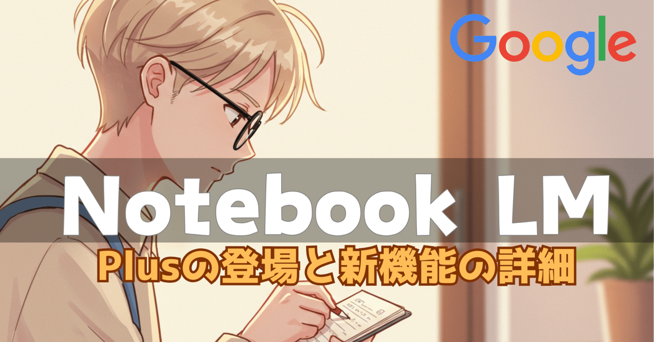 『Notebook LM』がパワーアップ！新機能と新プランを徹底解説｜AI-Bridge Lab